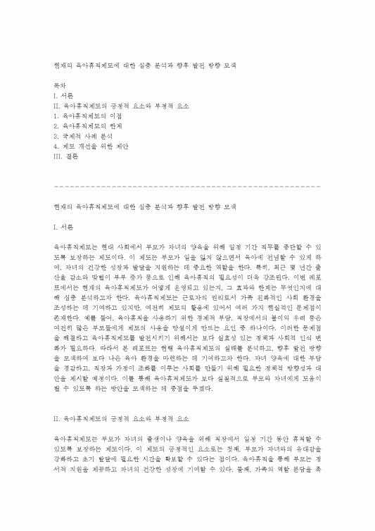 현재의 육아휴직제도에 대한 심층 분석과 향후 발전 방향 모색