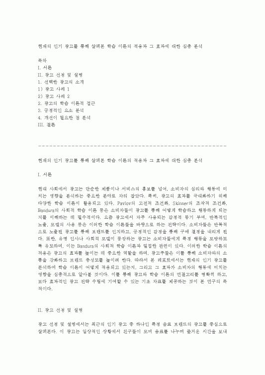 현재의 인기 광고를 통해 살펴본 학습 이론의 적용과 그 효과에 대한 심층 분석