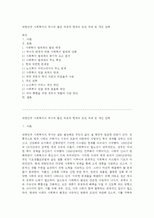 대한민국 사회복지의 역사적 발전 과정과 현재의 도전 과제 및 개선 전략