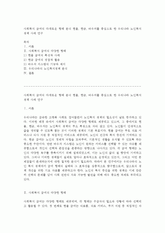 사회복지 급여의 다채로운 형태 분석 현물, 현금, 바우처를 중심으로 한 우리나라 노인복지정책 사례 연구