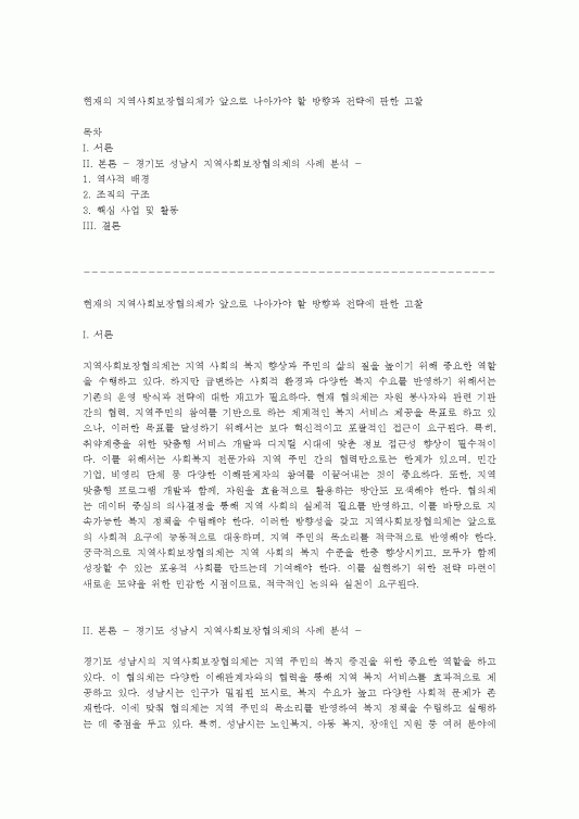 현재의 지역사회보장협의체가 앞으로 나아가야 할 방향과 전략에 관한 고찰