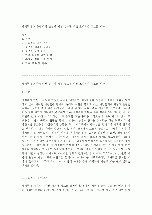 사회복지 기관에 대한 관심과 기부 유도를 위한 효과적인 홍보물 제작