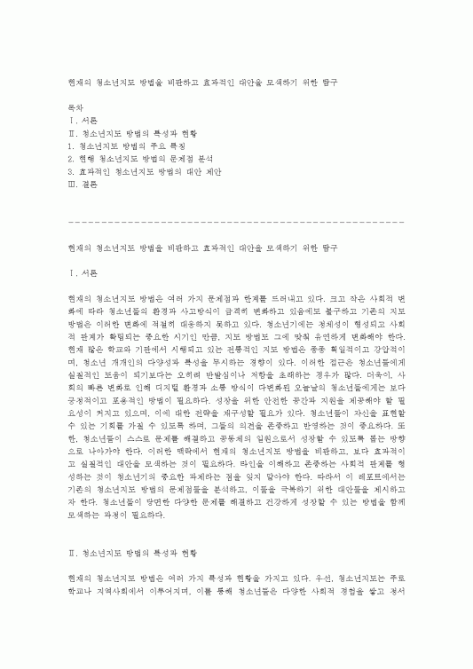 현재의 청소년지도 방법을 비판하고 효과적인 대안을 모색하기 위한 탐구