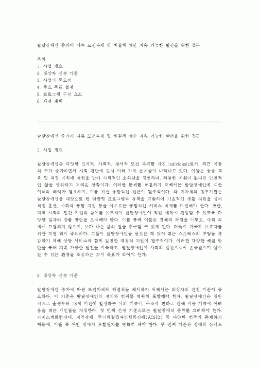 발달장애인 증가에 따른 도전과제 및 해결책 제안 지속 가능한 발전을 위한 접근