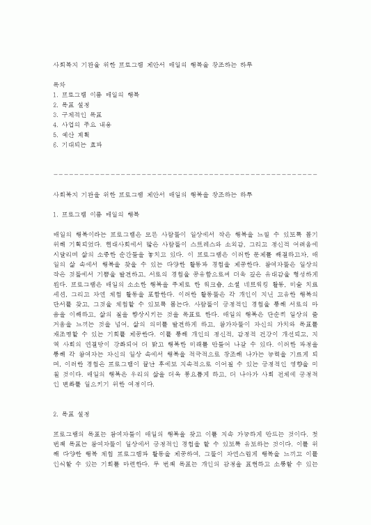 사회복지 기관을 위한 프로그램 제안서 매일의 행복을 창조하는 하루