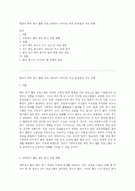 현재의 해외 봉사 활동 프로그램에서 드러나는 주요 문제점과 개선 방향