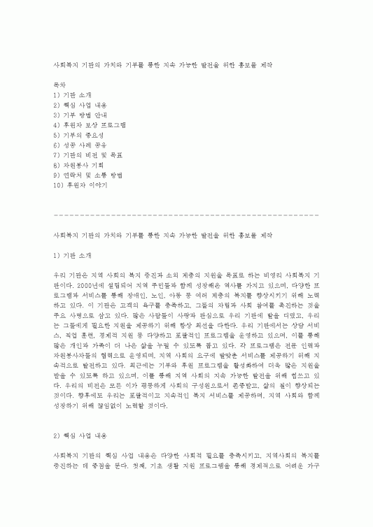 사회복지 기관의 가치와 기부를 통한 지속 가능한 발전을 위한 홍보물 제작