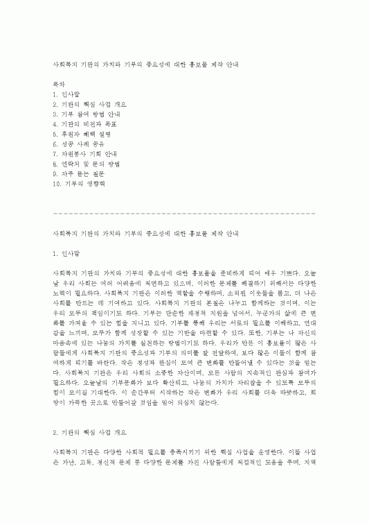 사회복지 기관의 가치와 기부의 중요성에 대한 홍보물 제작 안내