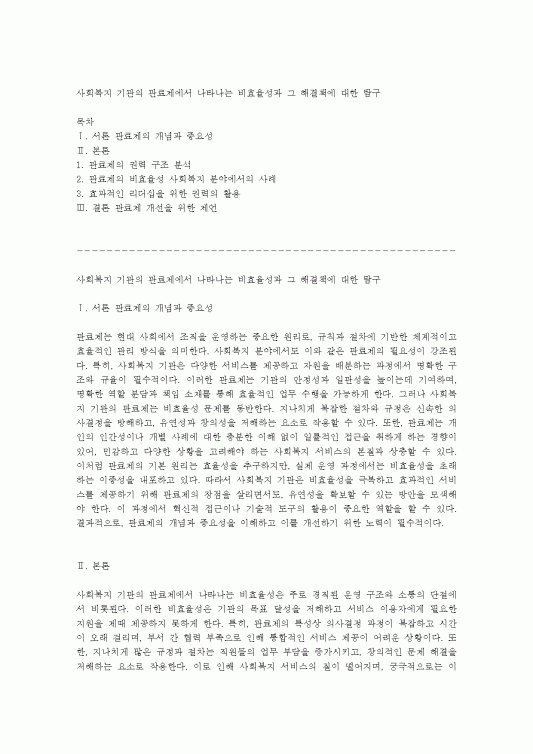사회복지 기관의 관료제에서 나타나는 비효율성과 그 해결책에 대한 탐구