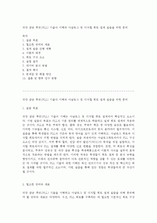 위상 잠금 루프(PLL) 기술의 이해와 아날로그 및 디지털 회로 설계 실습을 위한 준비