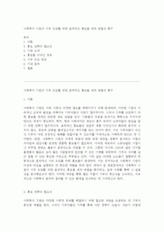 사회복지 기관의 기부 유도를 위한 효과적인 홍보물 제작 방법의 탐구