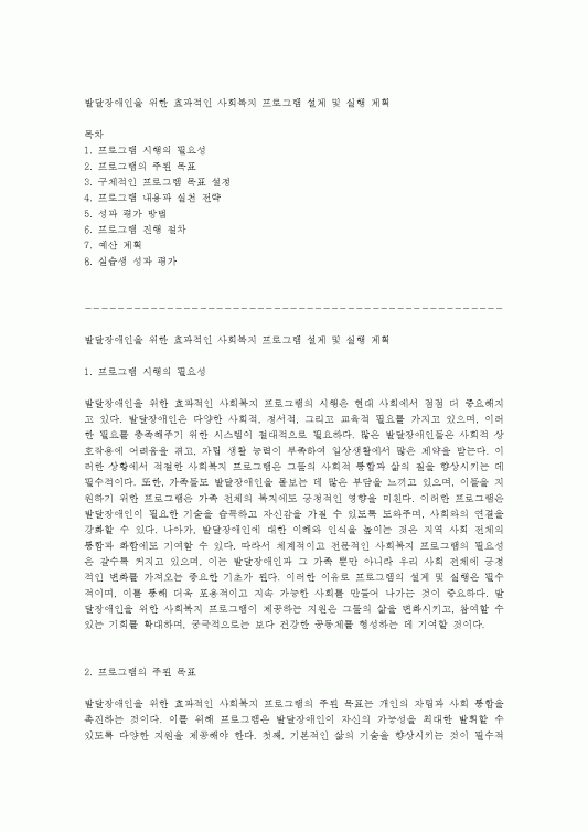 발달장애인을 위한 효과적인 사회복지 프로그램 설계 및 실행 계획