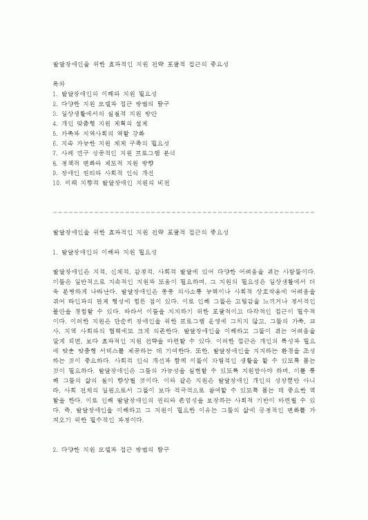 발달장애인을 위한 효과적인 지원 전략 포괄적 접근의 중요성