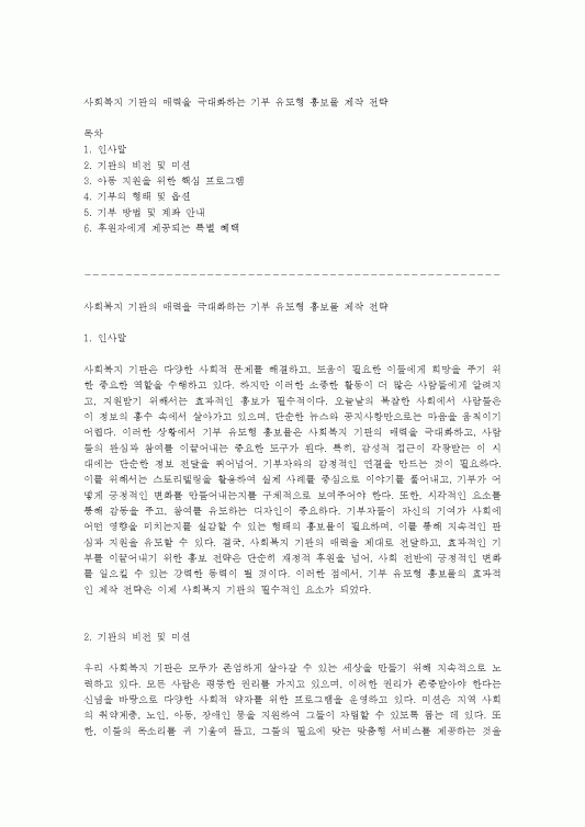 사회복지 기관의 매력을 극대화하는 기부 유도형 홍보물 제작 전략