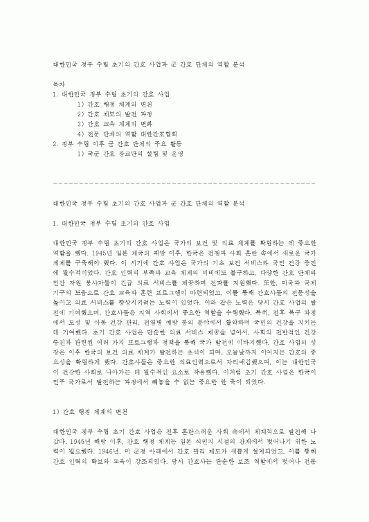 대한민국 정부 수립 초기의 간호 사업과 군 간호 단체의 역할 분석