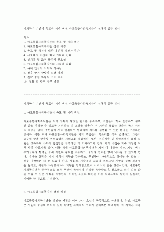 사회복지 기관의 목표와 미래 비전 마포종합사회복지관의 전략적 접근 분석