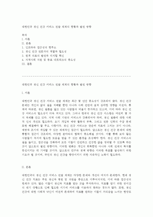 대한민국 정신 건강 서비스 전달 체계의 현황과 발전 방향