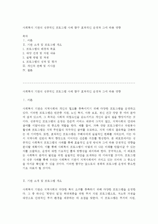 사회복지 기관의 성공적인 프로그램 사례 탐구 효과적인 운영과 그에 따른 영향