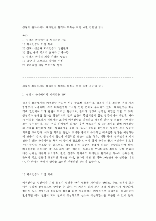 심정지 환자에서의 폐색전증 관리와 회복을 위한 재활 접근법 탐구