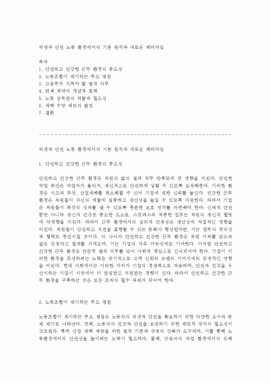 위생과 안전 노동 환경에서의 기본 원칙과 새로운 패러다임