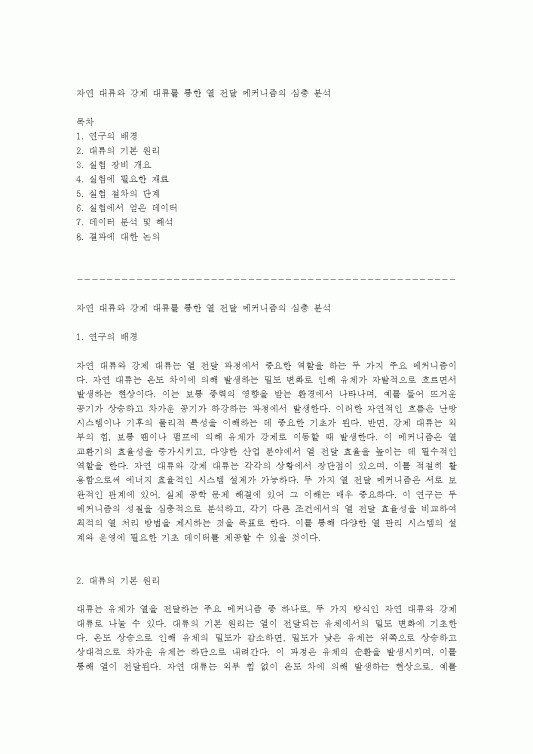 자연 대류와 강제 대류를 통한 열 전달 메커니즘의 심층 분석