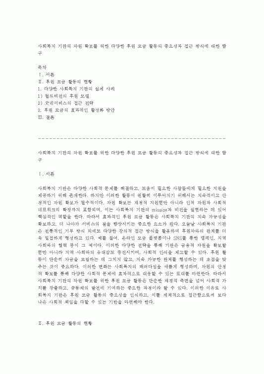 사회복지 기관의 자원 확보를 위한 다양한 후원 모금 활동의 중요성과 접근 방식에 대한 탐구