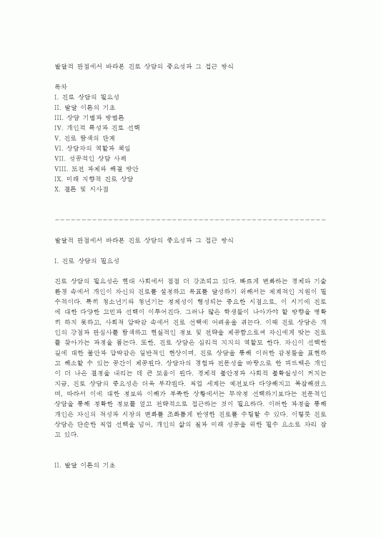 발달적 관점에서 바라본 진로 상담의 중요성과 그 접근 방식