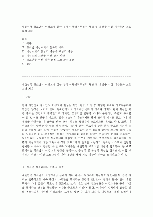 대한민국 청소년의 이성교제 현상 분석과 긍정적·부정적 특성 및 개선을 위한 대안문화 프로그램 제안