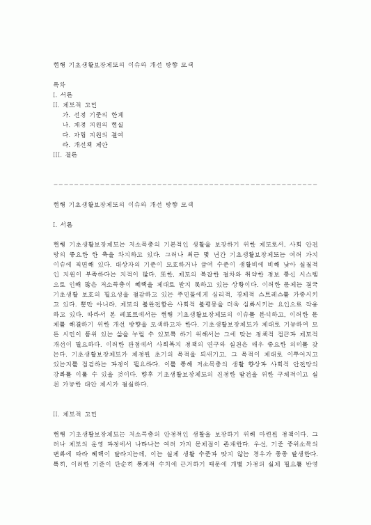 현행 기초생활보장제도의 이슈와 개선 방향 모색