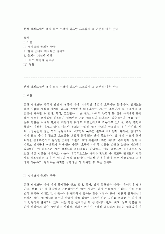 현행 법제도에서 폐지 또는 수정이 필요한 요소들과 그 근본적 이유 분석