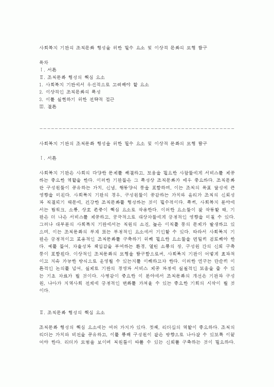 사회복지 기관의 조직문화 형성을 위한 필수 요소 및 이상적 문화의 모형 탐구