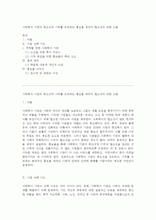 사회복지 기관의 중요성과 기부를 유도하는 홍보물 제작의 필요성에 대한 고찰
