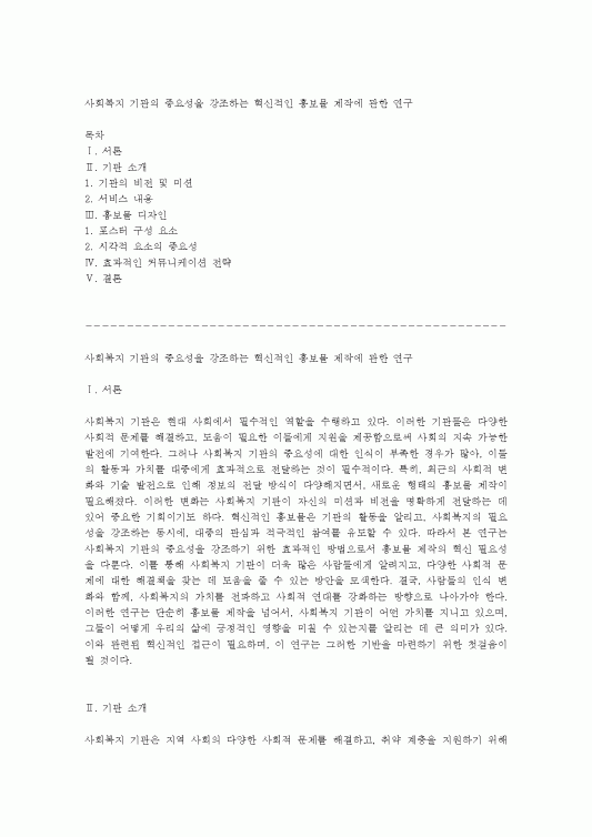 사회복지 기관의 중요성을 강조하는 혁신적인 홍보물 제작에 관한 연구