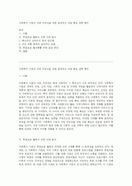 사회복지 기관의 지속 가능성을 위한 효과적인 자원 확보 전략 탐구