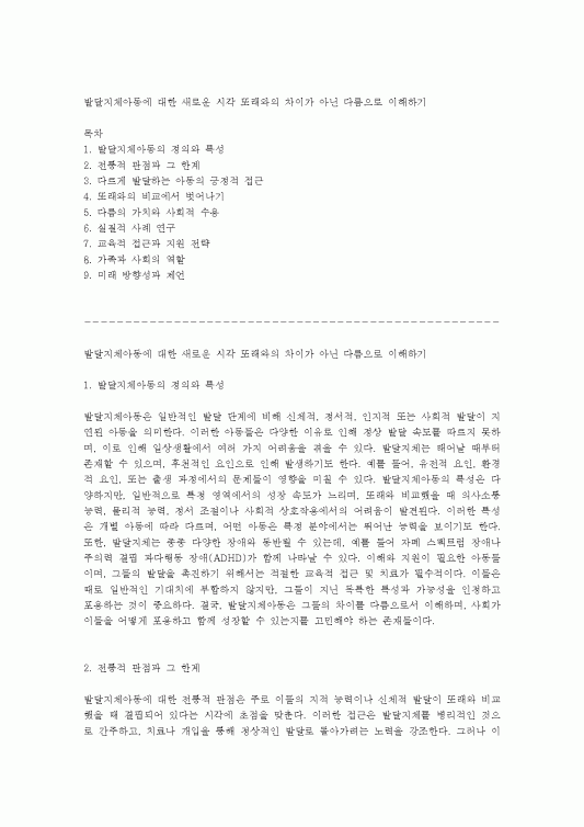 발달지체아동에 대한 새로운 시각 또래와의 차이가 아닌 다름으로 이해하기
