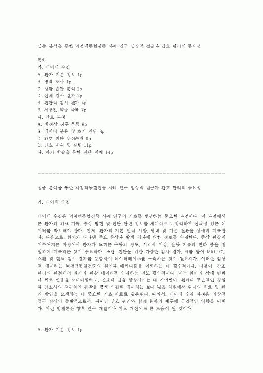 심층 분석을 통한 뇌정맥동혈전증 사례 연구 임상적 접근과 간호 관리의 중요성
