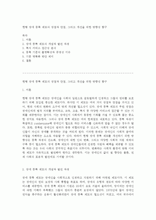 현행 장애 등록 제도의 장점과 단점, 그리고 개선을 위한 방향성 탐구