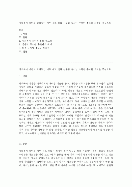 사회복지 기관의 효과적인 기부 유도 전략 산울림 청소년 수련관 홍보물 제작을 중심으로