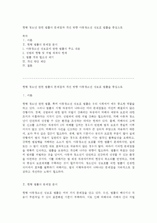 현행 청소년 관련 법률의 문제점과 개선 방향 아동·청소년 성보호 법률을 중심으로