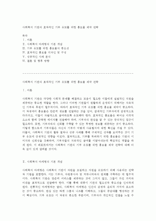 사회복지 기관의 효과적인 기부 유도를 위한 홍보물 제작 전략