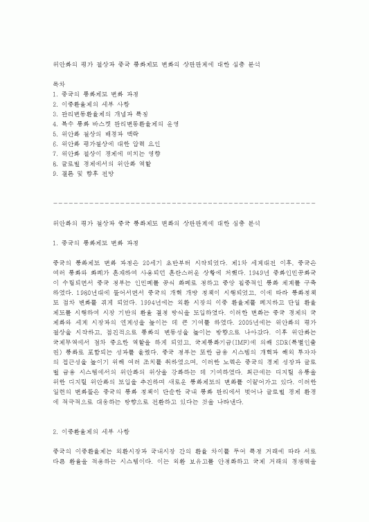 위안화의 평가 절상과 중국 통화제도 변화의 상관관계에 대한 심층 분석