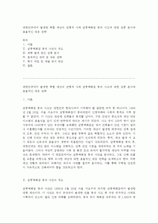 대한민국에서 발생한 복합 재난의 전형적 사례 삼풍백화점 붕괴 사고에 대한 심층 분석과 효율적인 대응 전략