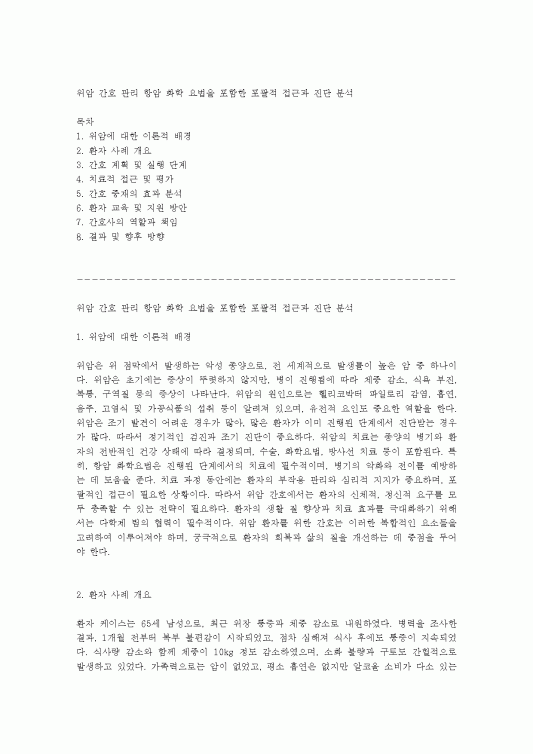위암 간호 관리 항암 화학 요법을 포함한 포괄적 접근과 진단 분석