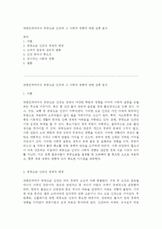 대한민국에서의 공공요금 인상과 그 사회적 영향에 대한 심층 분석