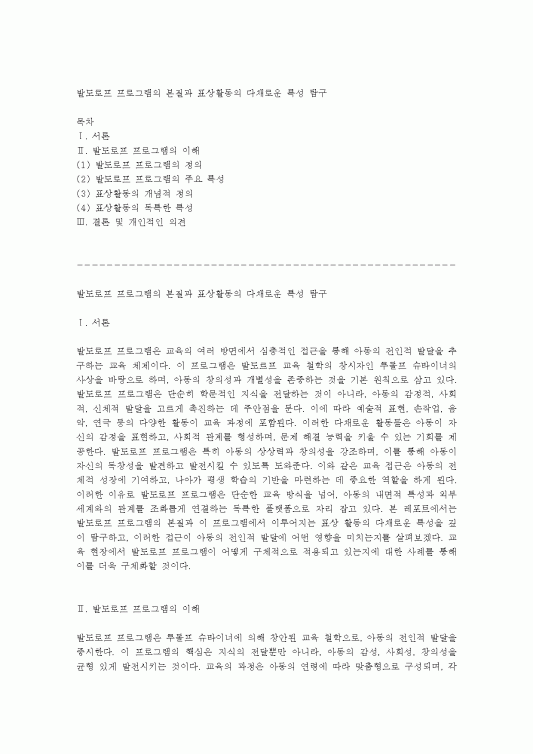 발도로프 프로그램의 본질과 표상활동의 다채로운 특성 탐구