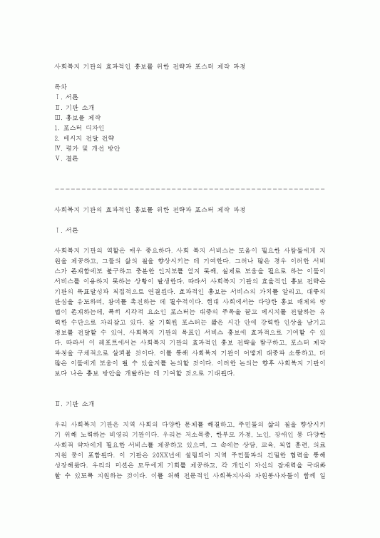 사회복지 기관의 효과적인 홍보를 위한 전략과 포스터 제작 과정
