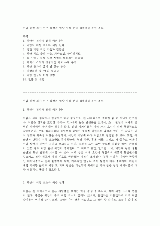 위암 관련 최신 연구 동향과 임상 사례 분석 심층적인 문헌 검토