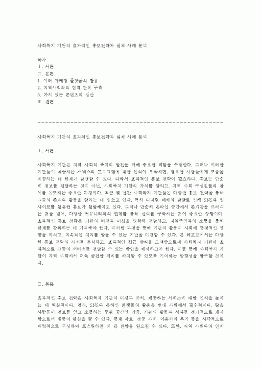 사회복지 기관의 효과적인 홍보전략과 실제 사례 분석