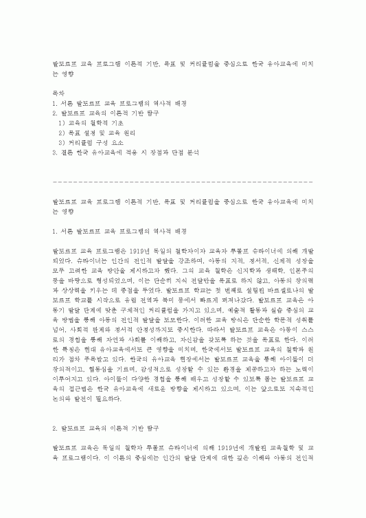 발도르프 교육 프로그램 이론적 기반, 목표 및 커리큘럼을 중심으로 한국 유아교육에 미치는 영향