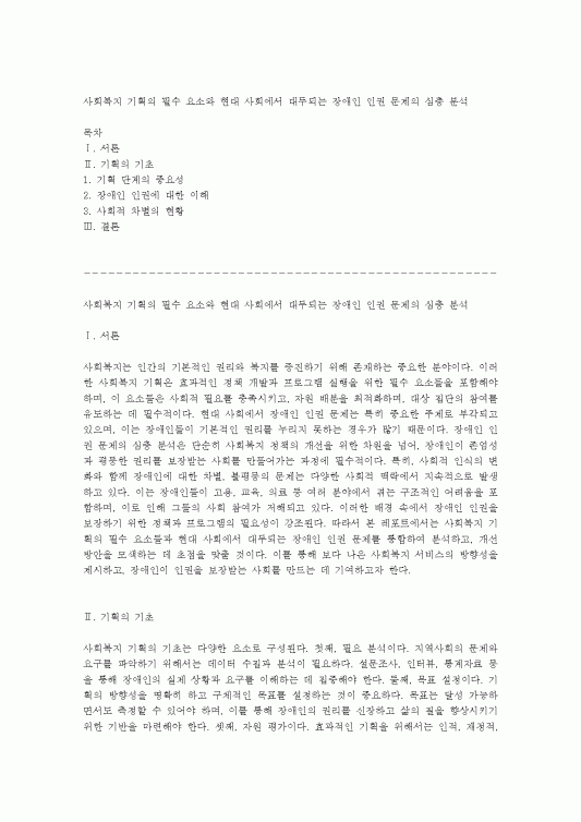 사회복지 기획의 필수 요소와 현대 사회에서 대두되는 장애인 인권 문제의 심층 분석